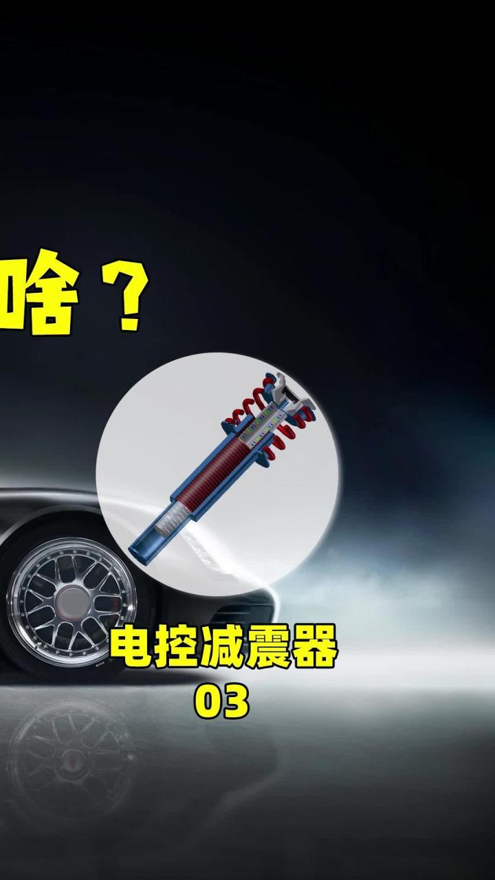 可变阻尼的减震器,凯迪拉克和蔚来,谁的更好?