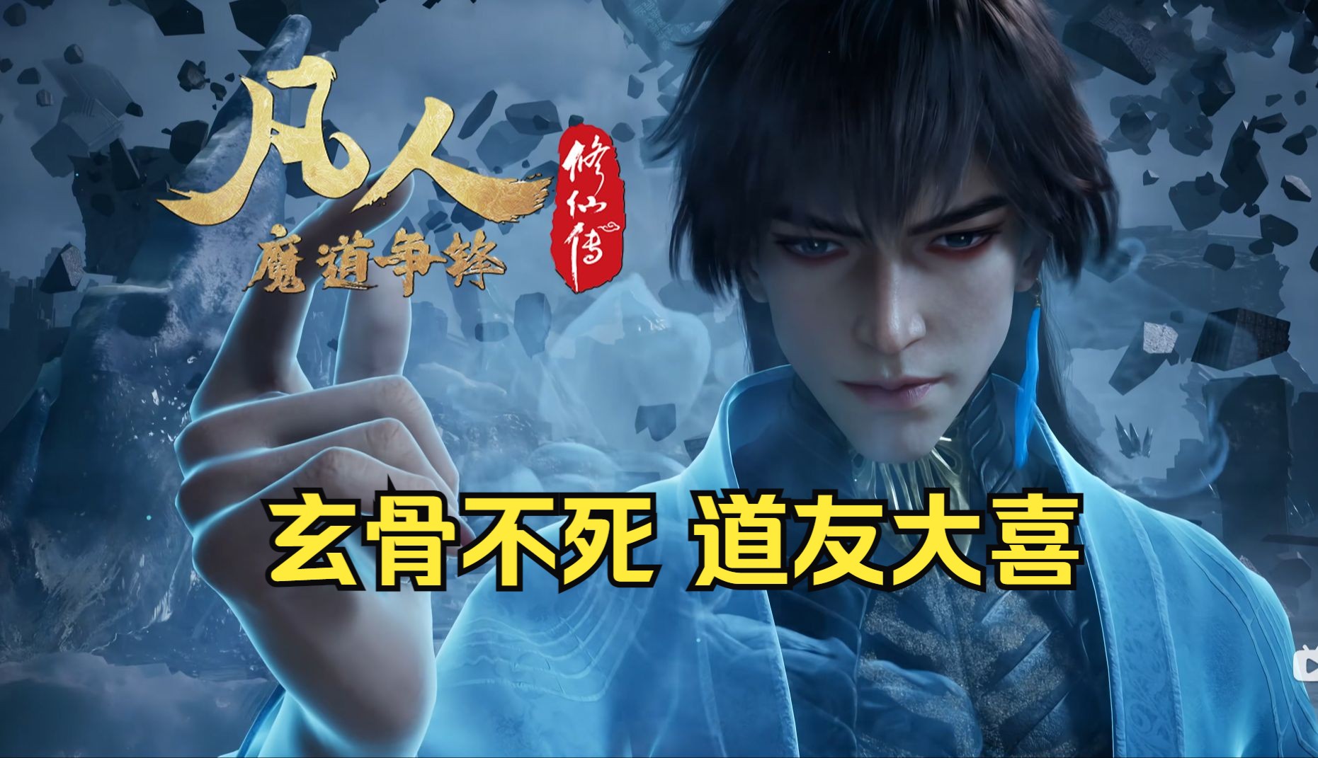《凡人修仙传》之玄骨不死,众望所归,看玄骨到底有多帅!
