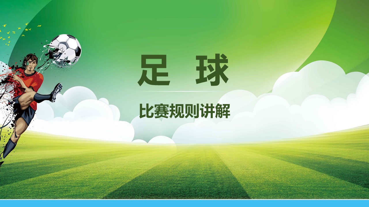 足球比赛规则讲解室内体育课PPT课件教案模板