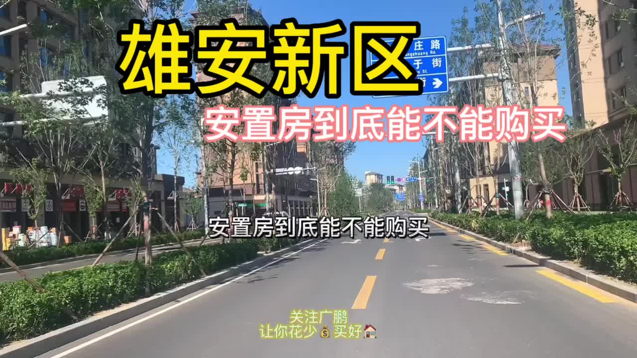 2022最新消息!雄安新区的安置房,到底能不能购买呢?