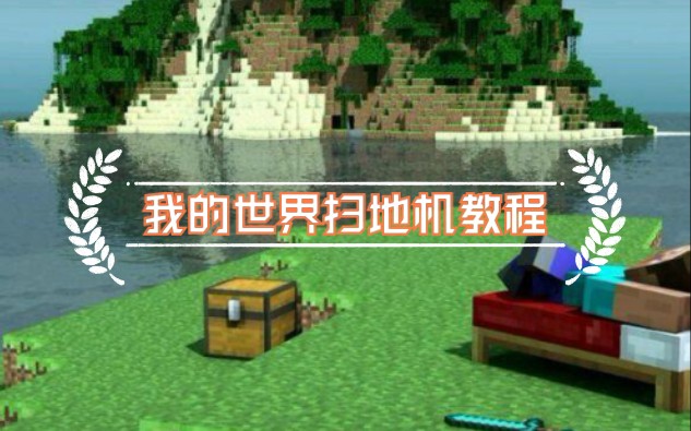 【教程】我的世界扫地娘+吞噬机指令教程