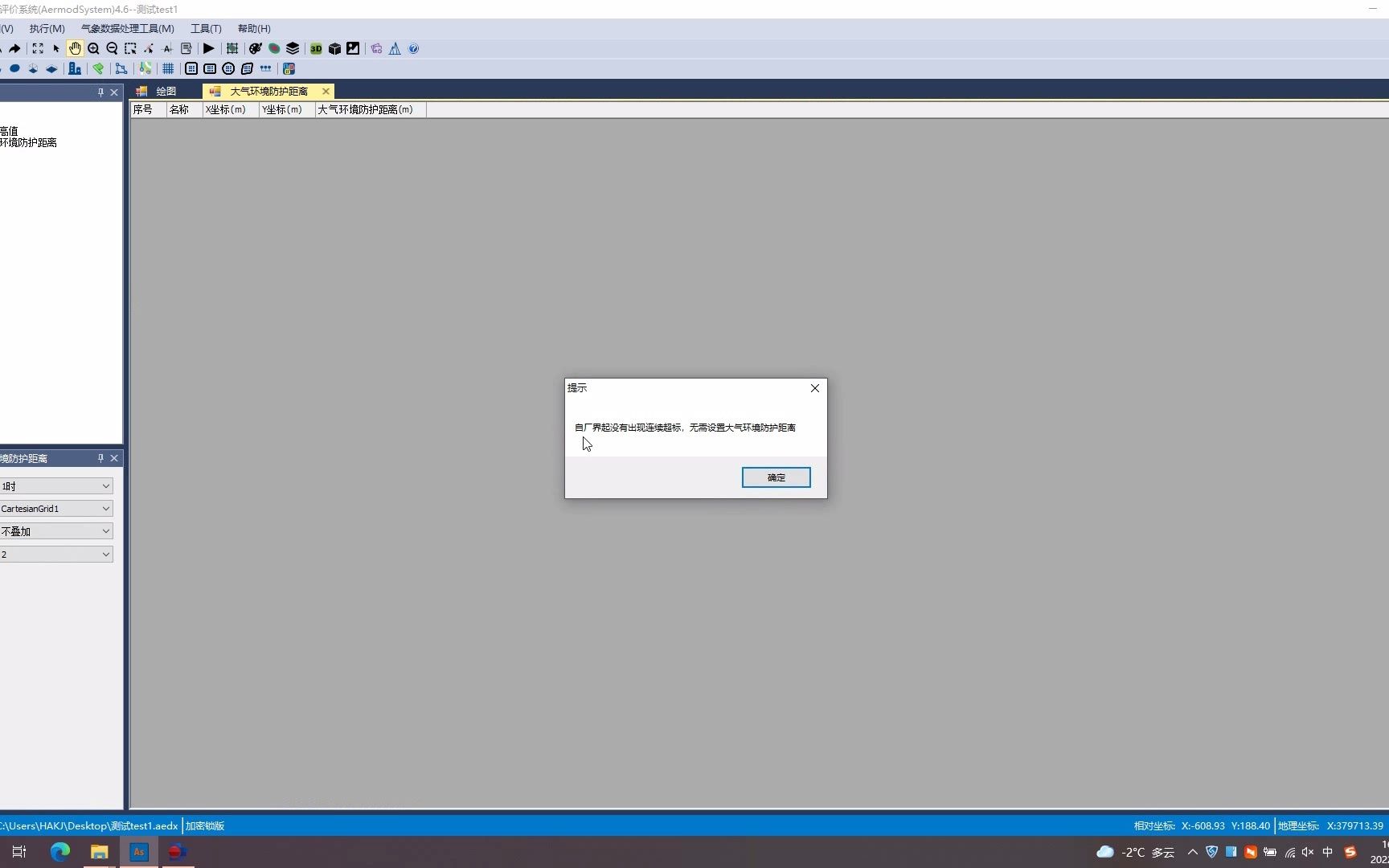 6.大气防护距离计算
