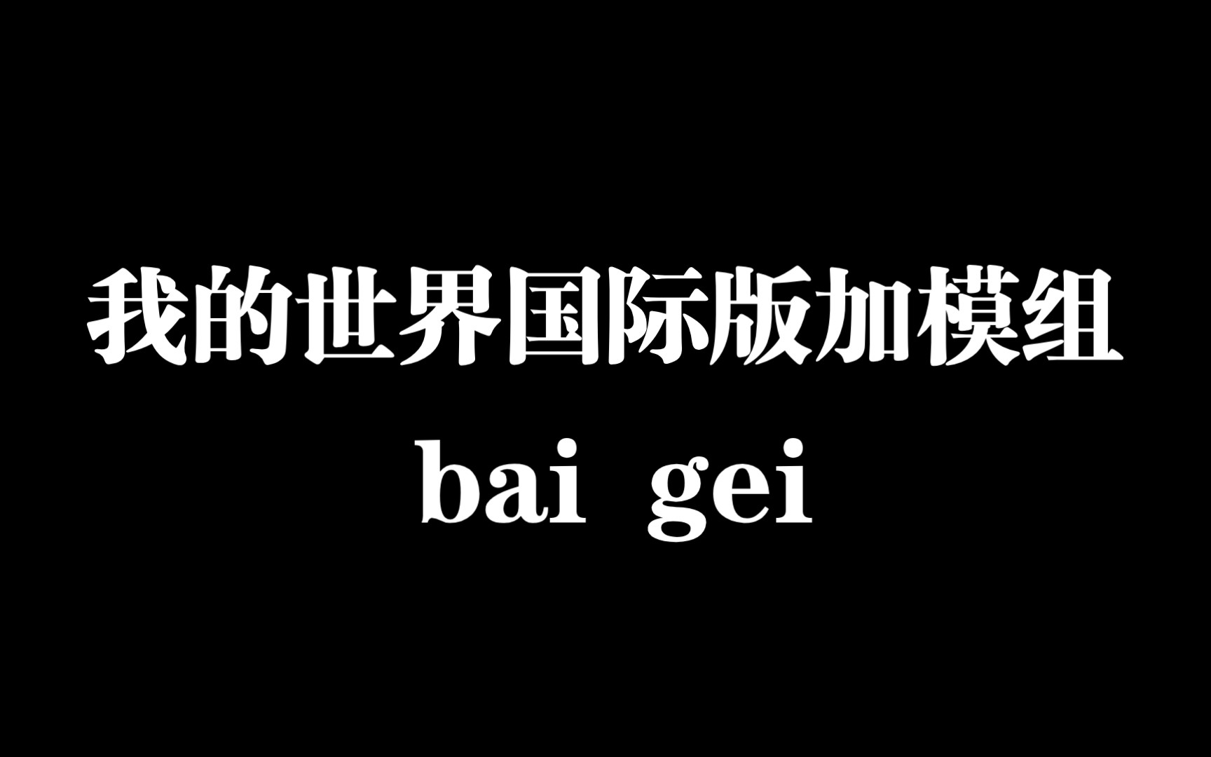 我的世界国际版怎么加模组教程