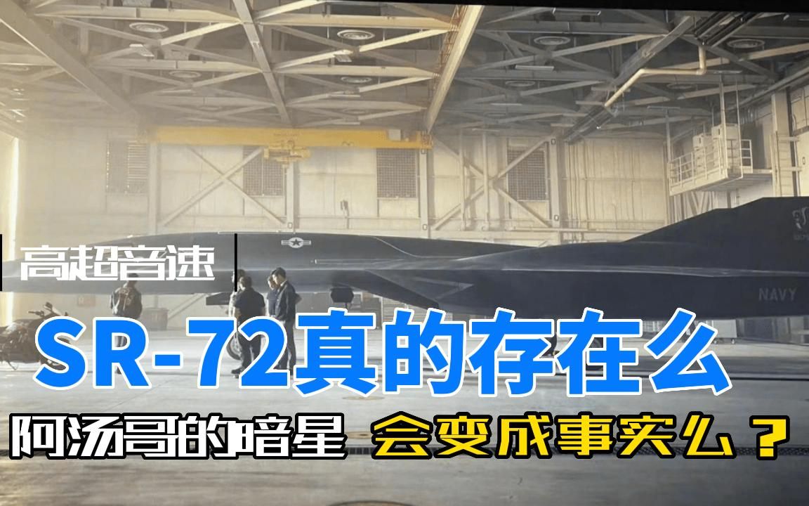 SR72真的存在么?阿汤哥的暗星,还有首飞的那一天么?