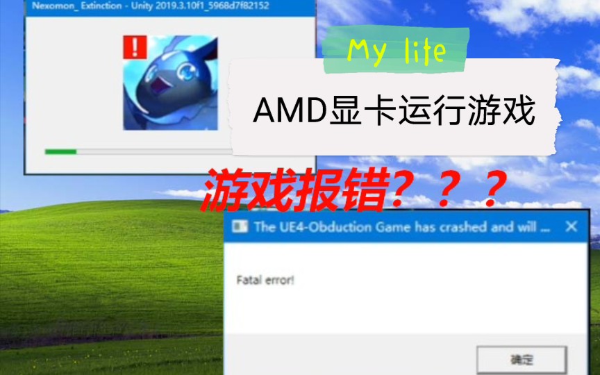 Unity和虚幻游戏运行报错?两个方案可以试试