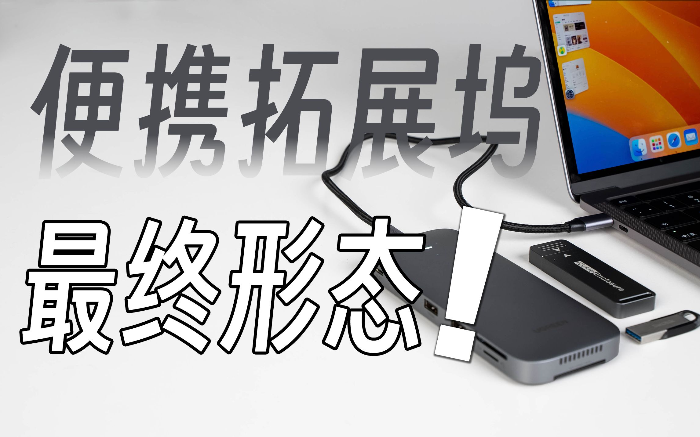 移动硬盘?拓展坞?我用它解决了笔记本硬盘小接口少的问题