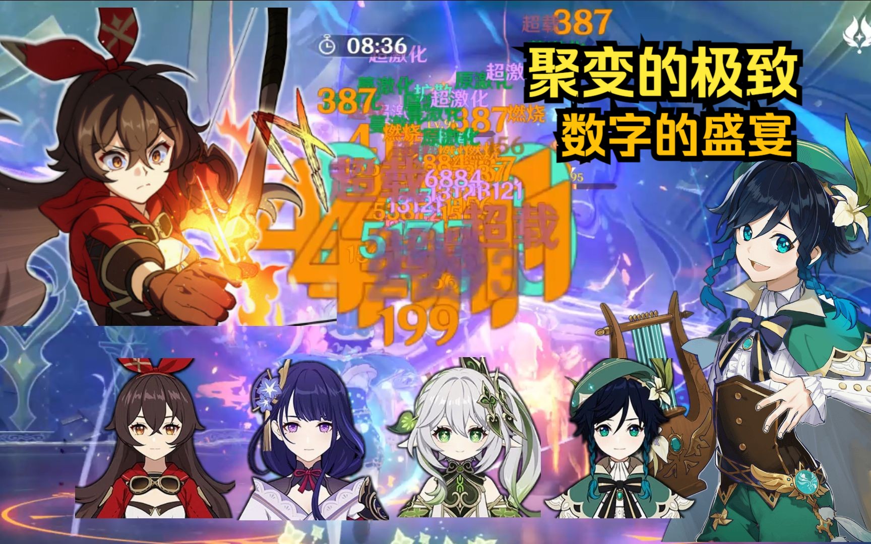 满屏幕数字 剧变反应的魅力,全0命超载激燃温迪159秒3间连打