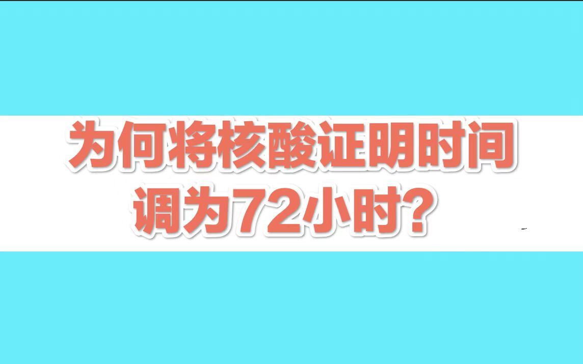 北京为何将核酸证明时间调为72小时? 市卫健委回应