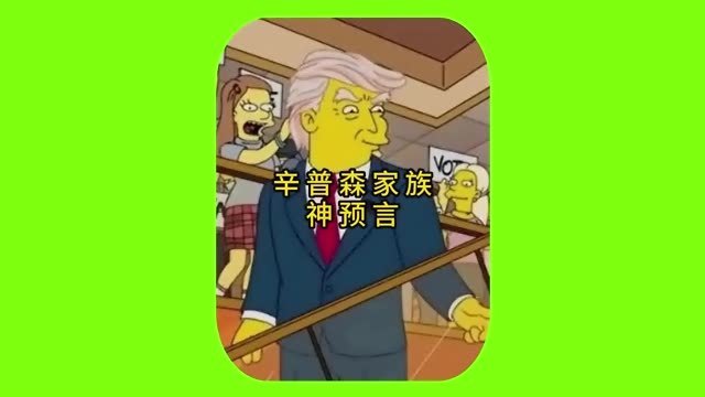 令人惊叹的辛普森一家神秘预言,这些应验事件真是巧合吗