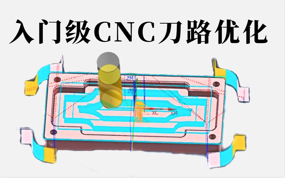 CNC编程:如果编程基础都掌握了但是刀路操作还不了解,这节入门级刀...