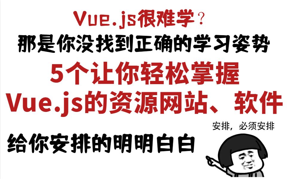 Vue.js很难学?5个资源软件,网站让你轻松掌握