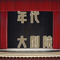 -代大剧院 
