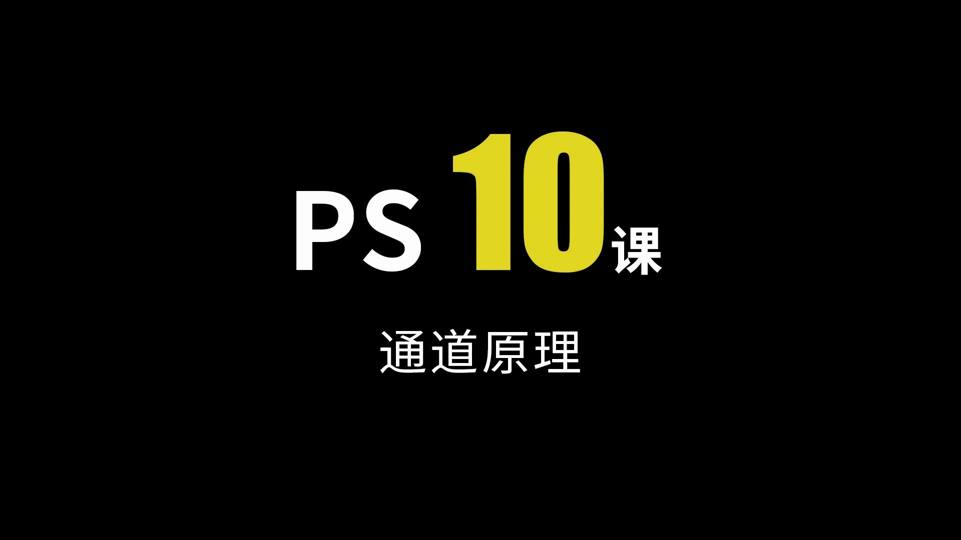 PS10 通道原理