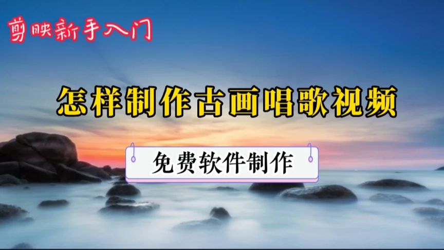 你们要的古画唱歌视频教程终于来了 无需其它软件 剪映就可以制作