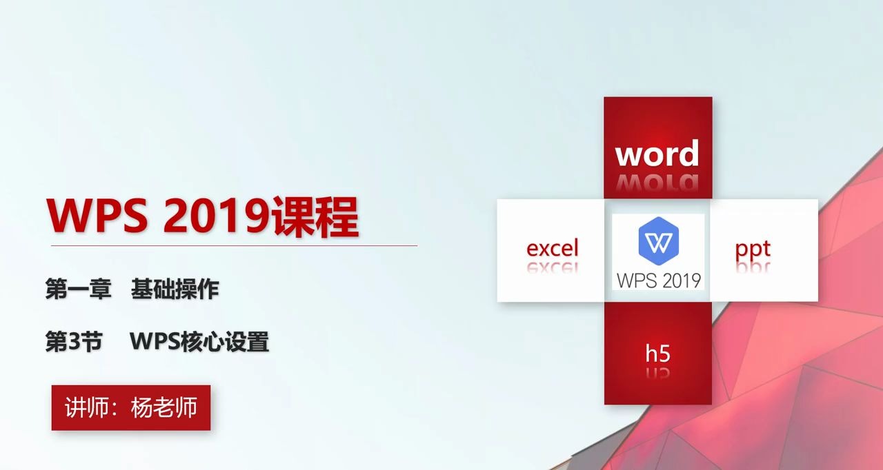 WPS核心设置讲解