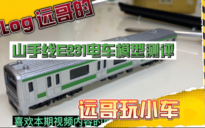 【远哥玩小车】日本电车山手线仿真火车模型把玩分享