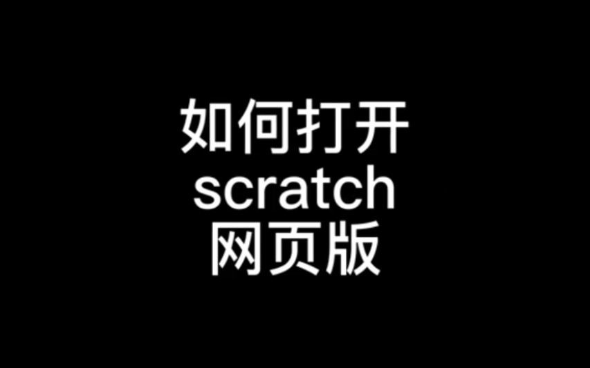 如何打开scratch网页版