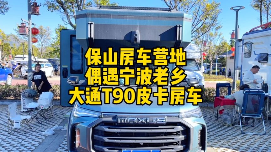 偶遇宁波老乡,带你们参观他的大通T90皮卡房车,看他怎么储物的