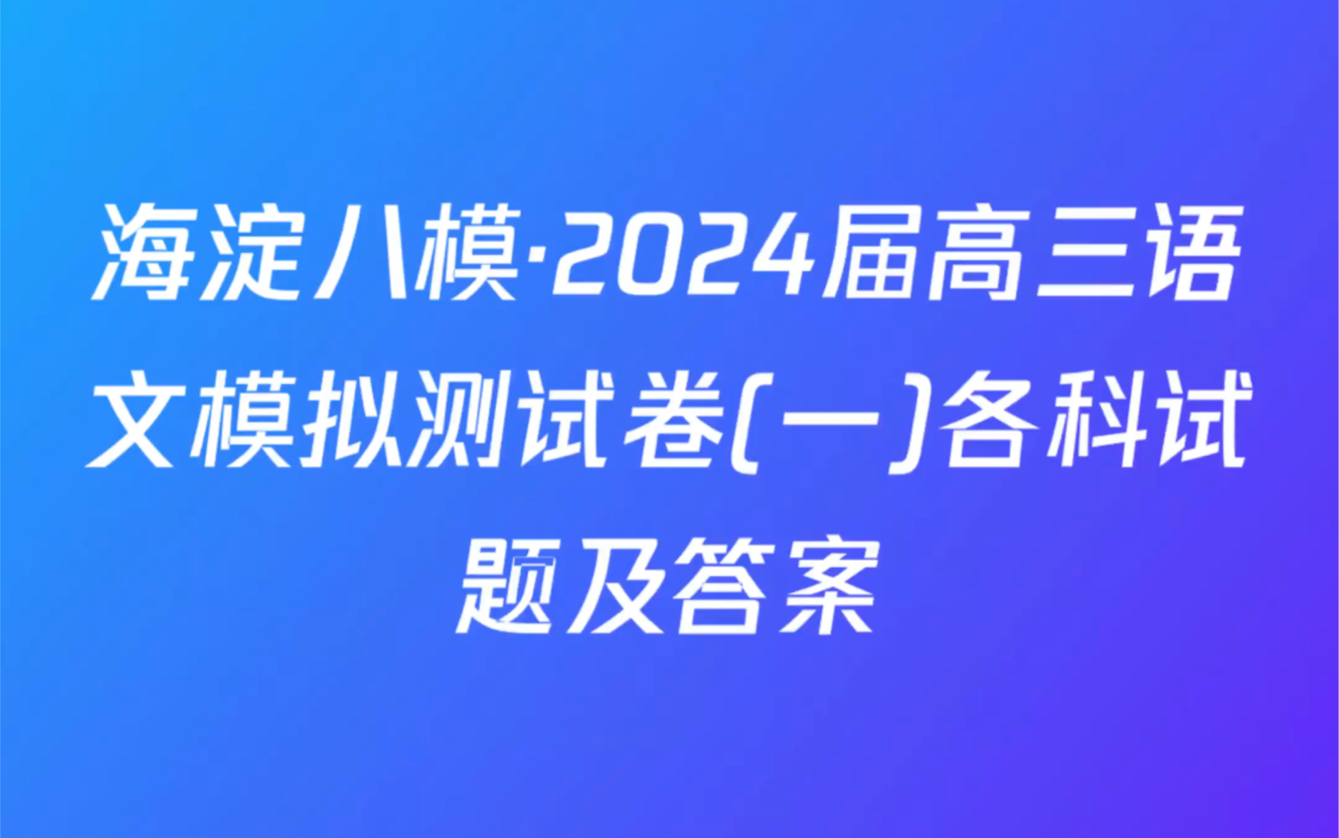 海淀八模·2024届高三语文模拟测试卷(一)各科试题及答案