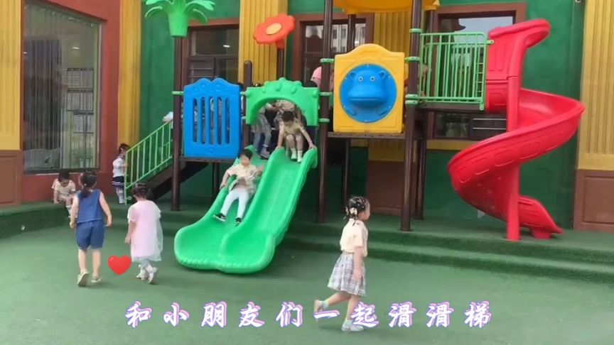 和小朋友们一起滑滑梯。