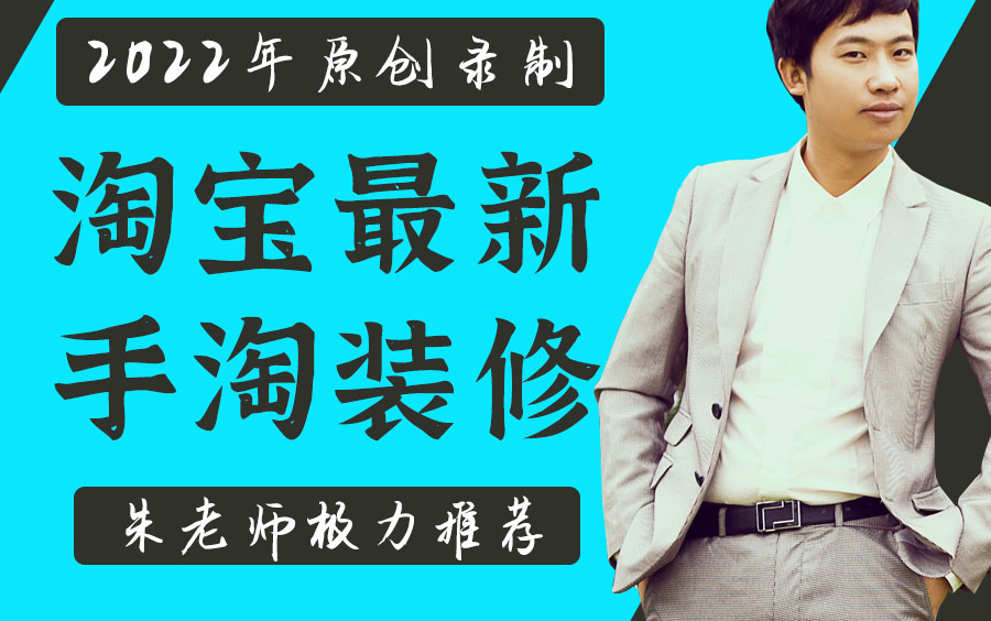 2022年新版淘宝手机端首页装修课程教程手淘装修视频教程朱老师...