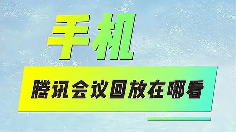 腾讯会议回放在哪看