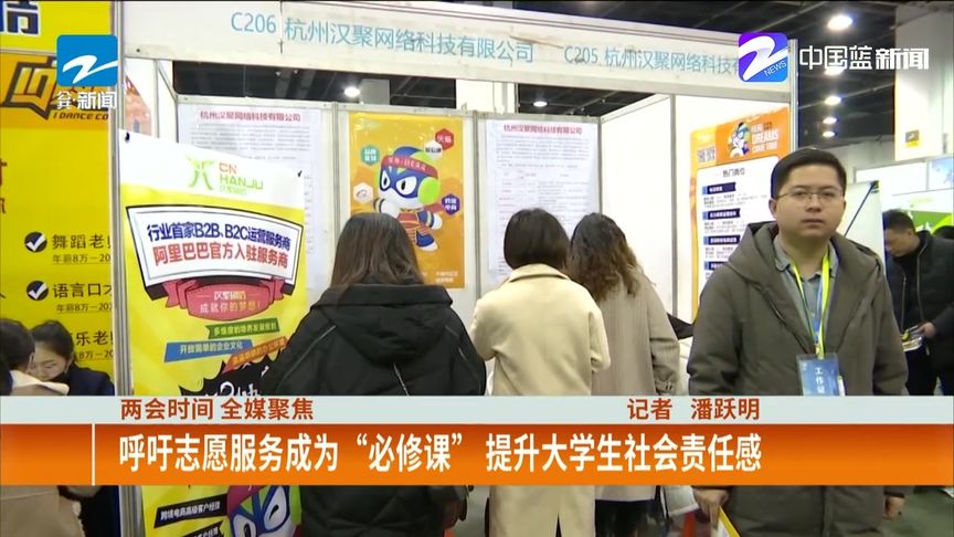 呼吁志愿服务成为“必修课” 提升大学生社会责任感