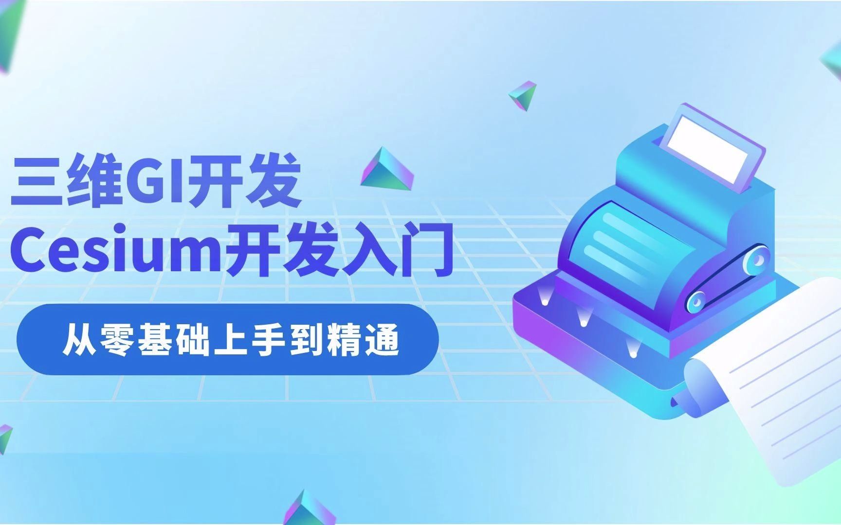 09.vue框架cesium开发入门案例课-Web三维-图文标注