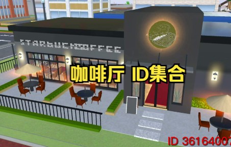樱花校园模拟器:咖啡厅 ID集合