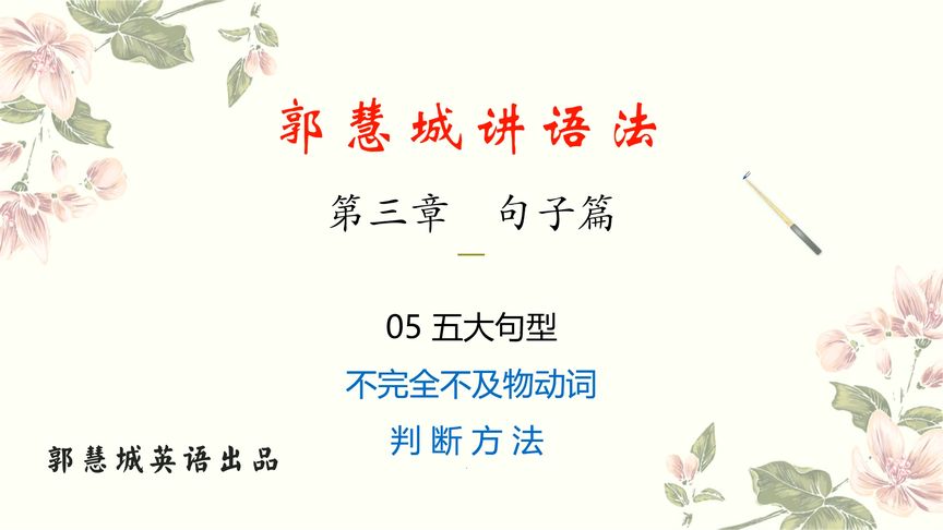 郭慧城讲语法 - 第三章 - 句子篇 -05不完全不及物动词的判断方法