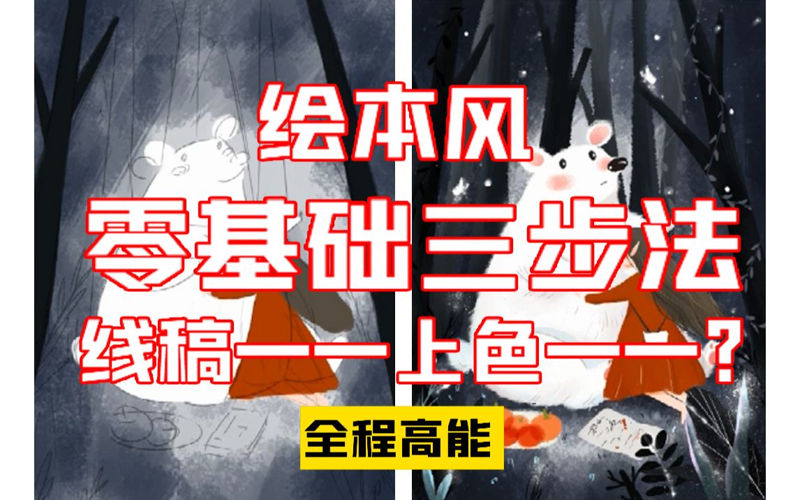 零基础插画教程还真就这三点!完整的风格教学,萌新必备【插画零基础...