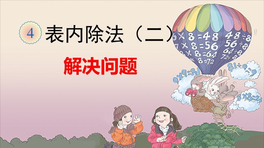 解决问题,人教版小学二年级数学,让孩子通过购物的过程学习除法