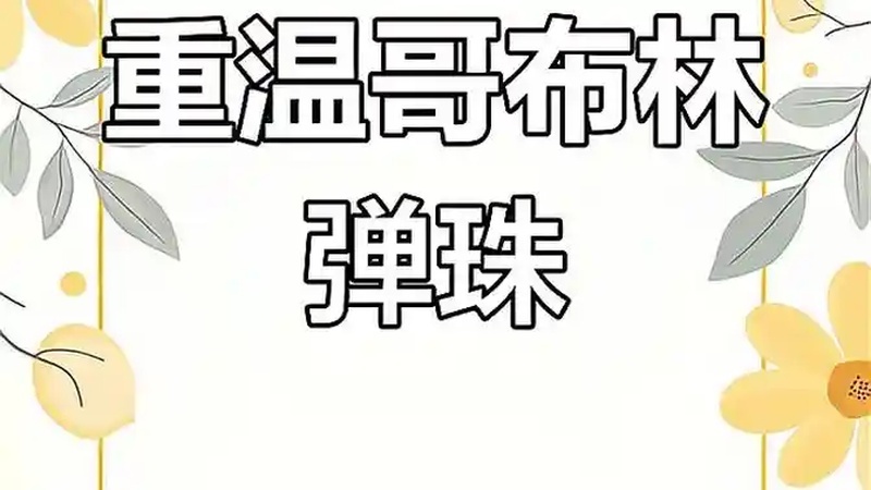 经典怀旧游戏:哥布林弹珠的乐趣
