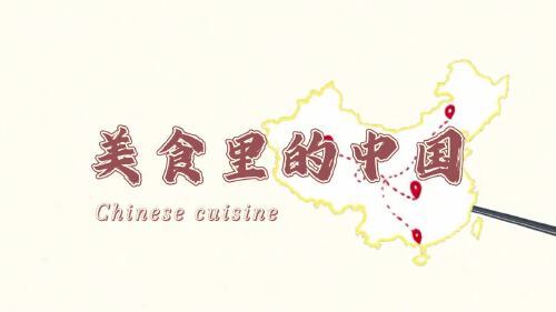 一起感受中国美食的文化与魅力吧!