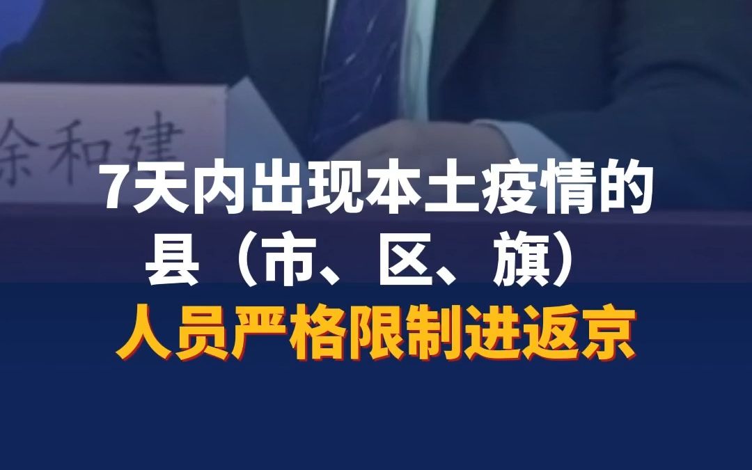 7天内出现本土疫情的 县(市、区、旗) 人员严格限制进返京