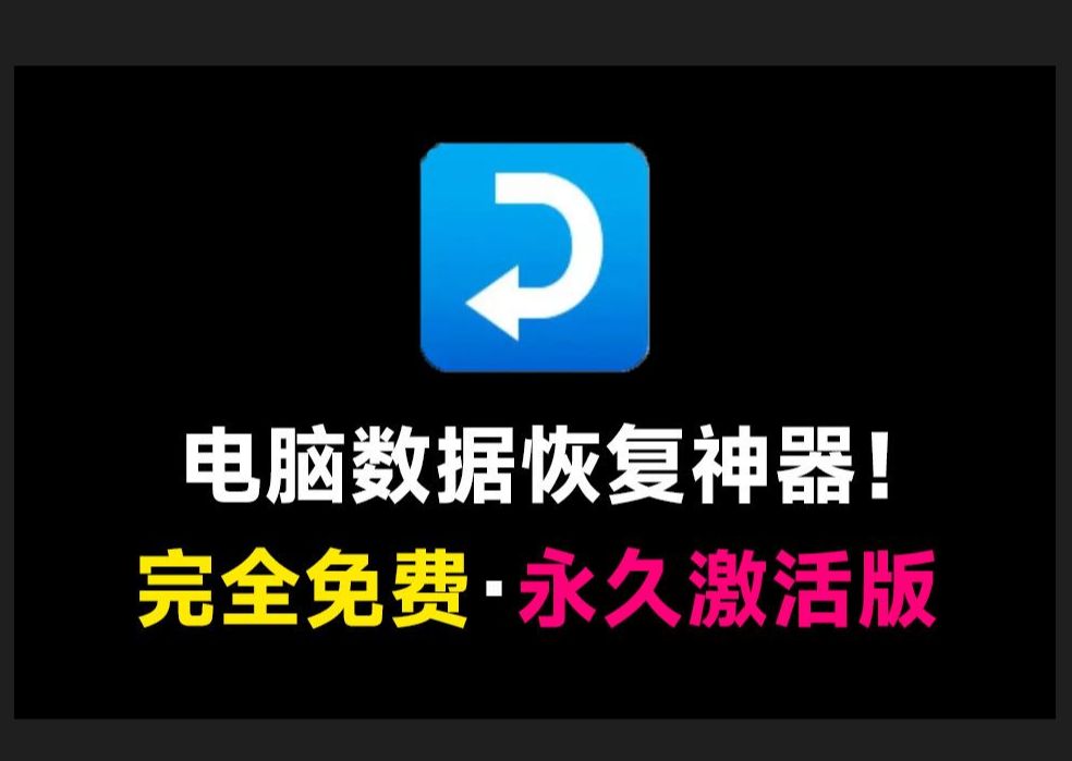 告别数据丢失!永久激活版数据恢复软件,全盘检索一键恢复,电脑数据...
