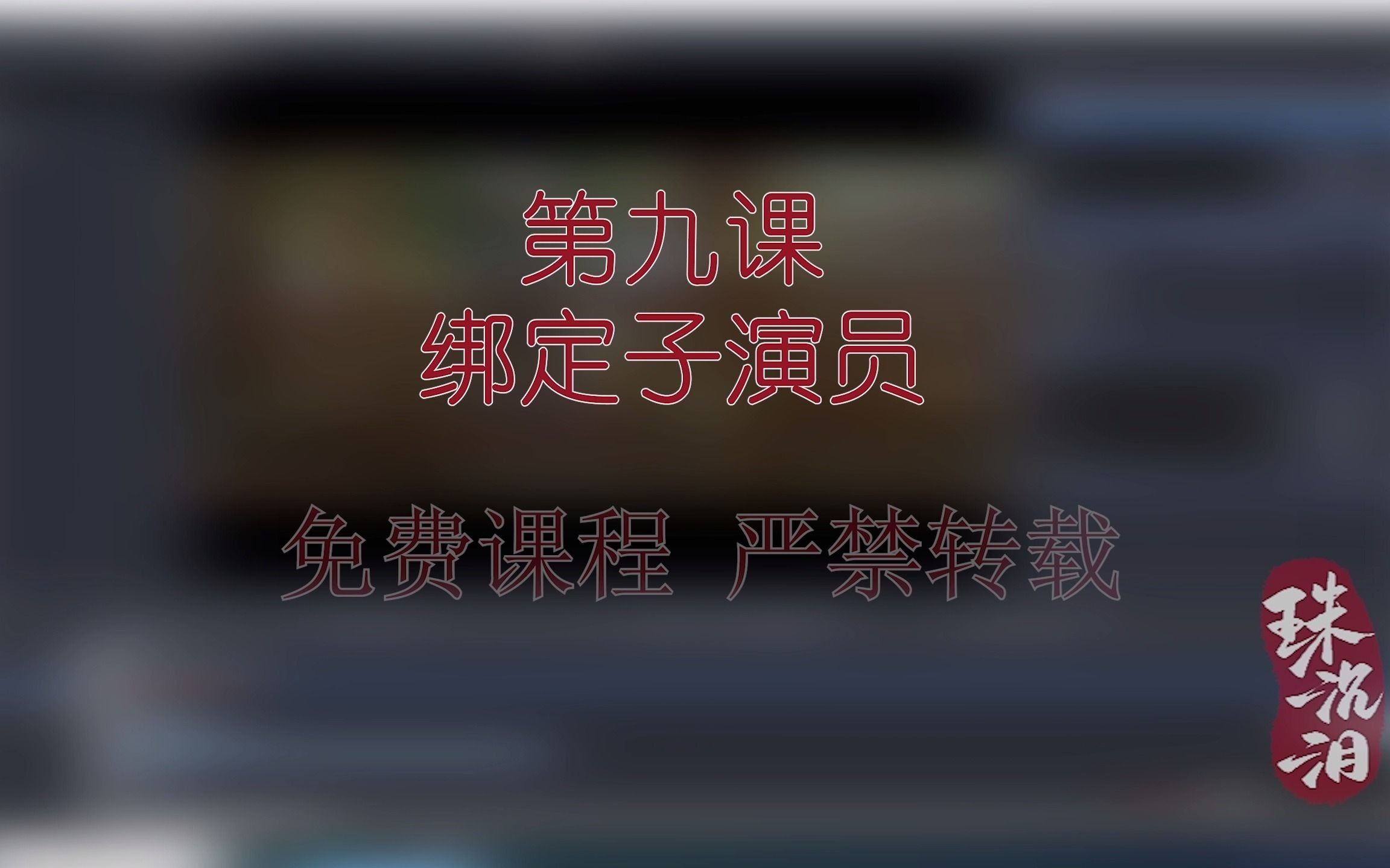 【大宋映画-珠沉泪新手教程】第九课:绑定子演员、父演员