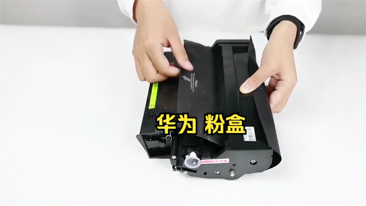 华为粉盒硒鼓安装前操作和加粉教程,以及其清零方法。