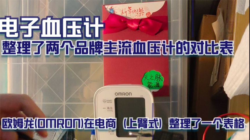 欧姆龙(OMRON)电子血压计U30上臂式电子血压计开箱