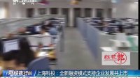 上海科投:全新融资模式支持企业发展并上市[财经夜行线]
