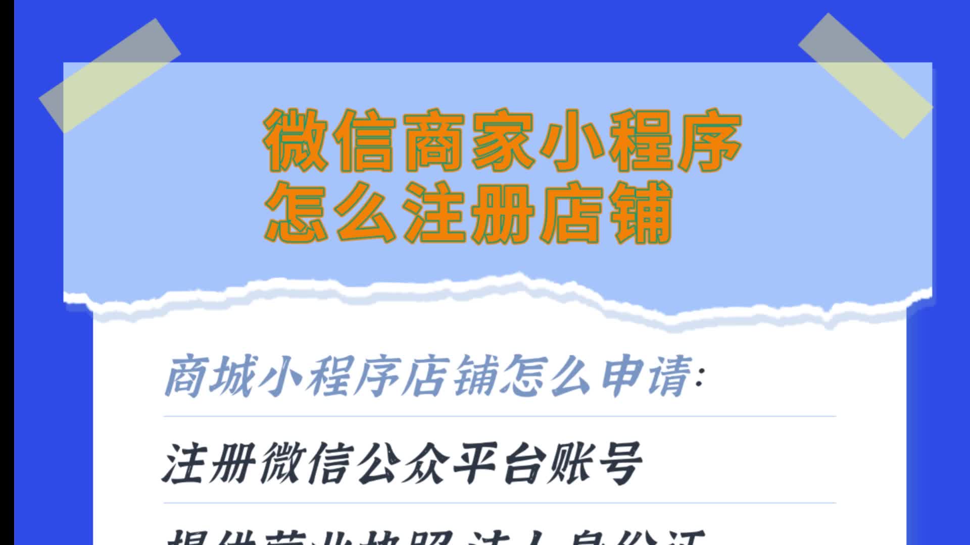 微信商家小程序怎么注册店铺?微信商家小程序怎么申请使用