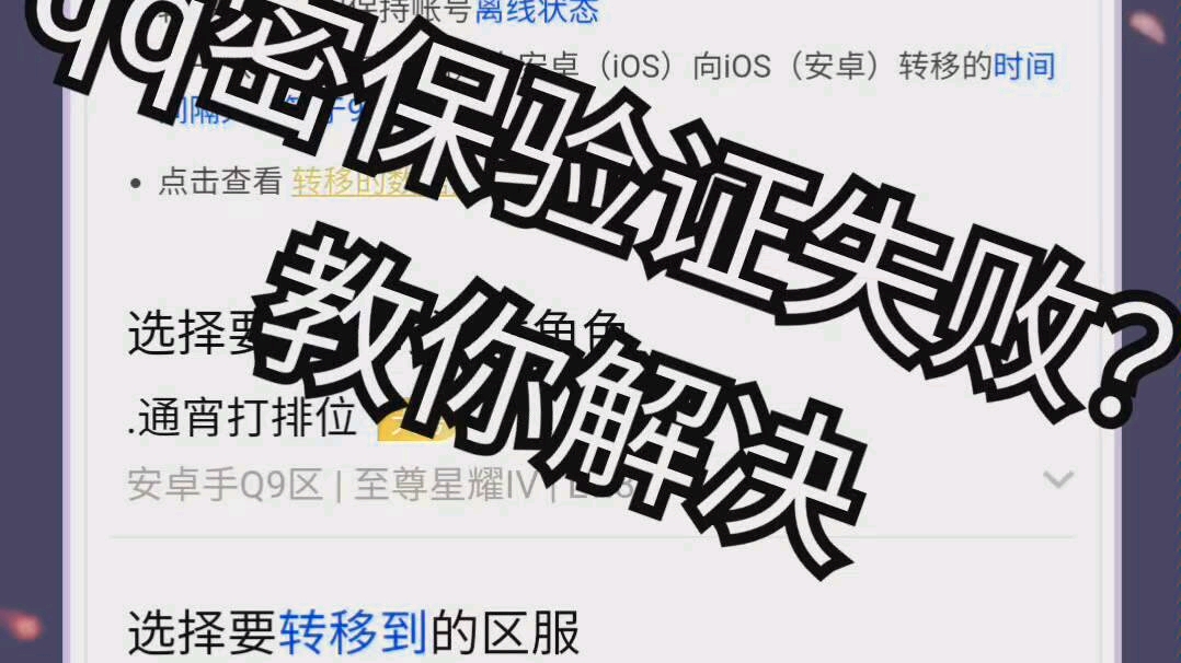 王者荣耀:转区转移qq密保手机验证失败如何解决?看一看花不了你几...