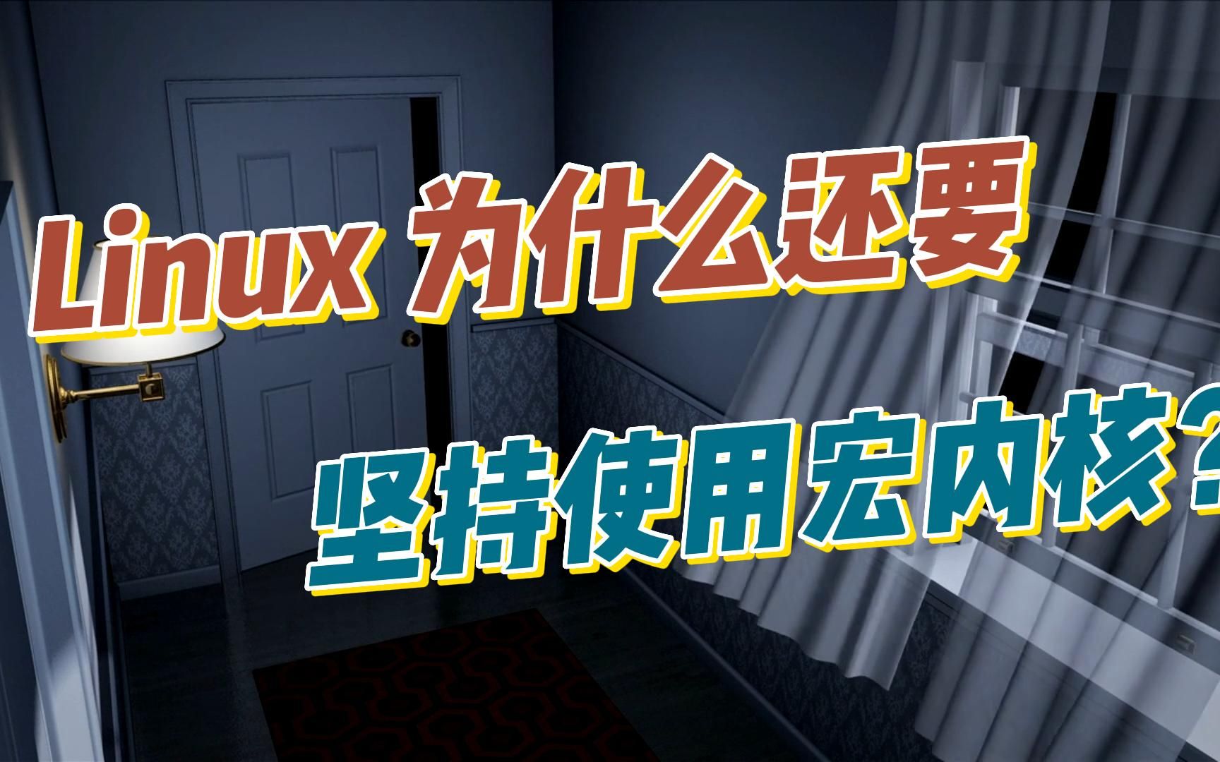 Linux 为什么还要坚持使用宏内核?
