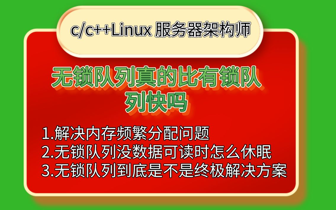 ...2.无锁队列没数据可读时怎么休眠 3.无锁队列到底是不是终极解决方案