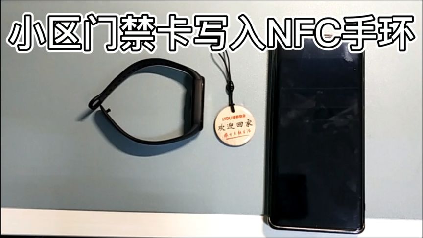 门禁卡如何写入手环手表