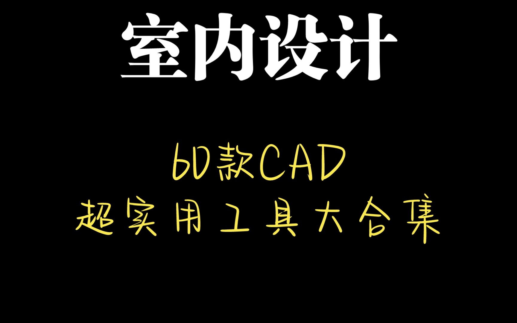 室内设计60款cad超实用插件大合集