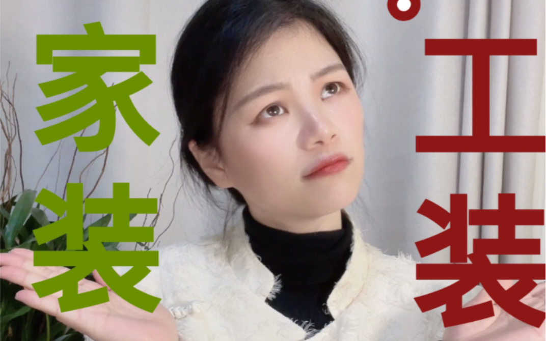 毕业7年的设计师,谈谈家装与工装的区别
