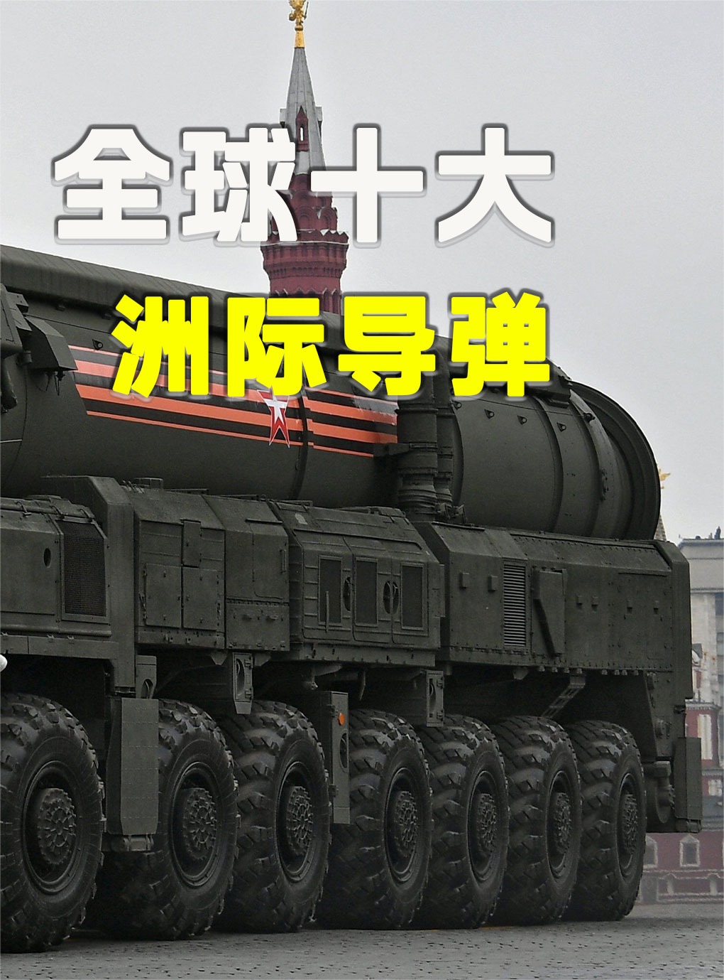 ...b>全球十大洲际弹道导弹!#三叉戟 #萨尔马特 #东风41