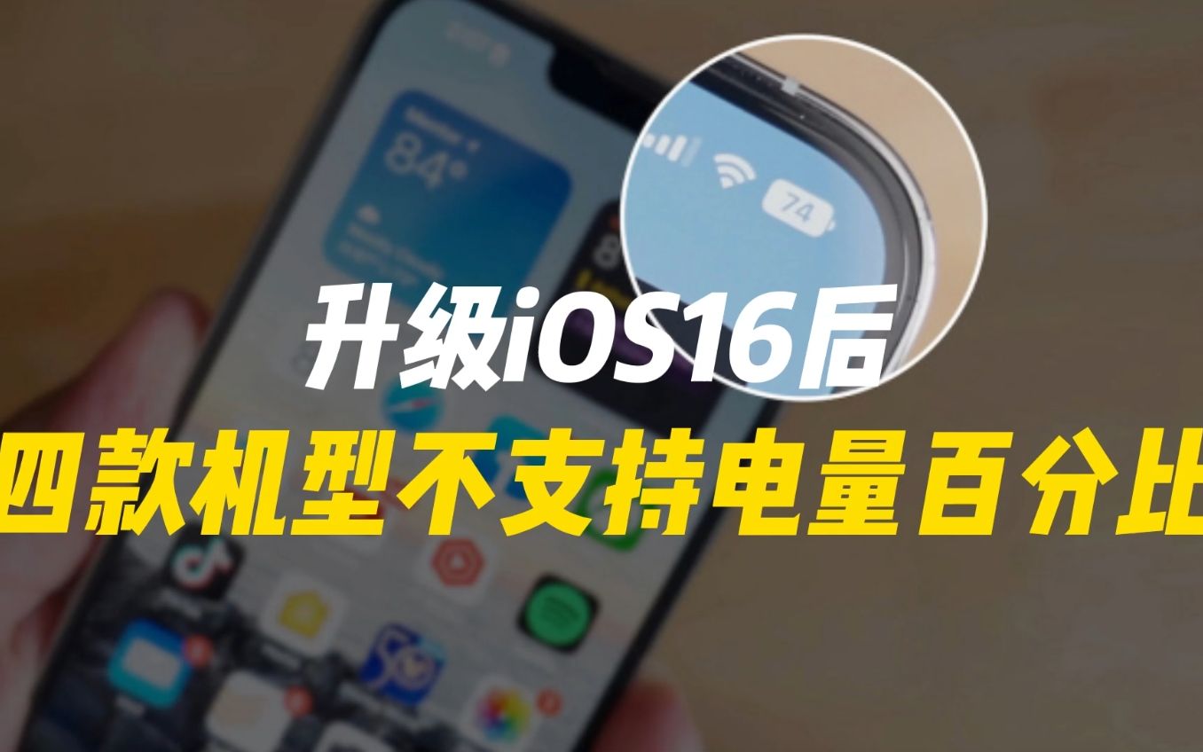 升级iOS16后,iPhone11等苹果四款机型不支持电量百分比