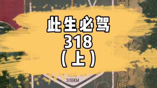 318自驾攻略上上你了解它凭什么值得此生必驾吗?